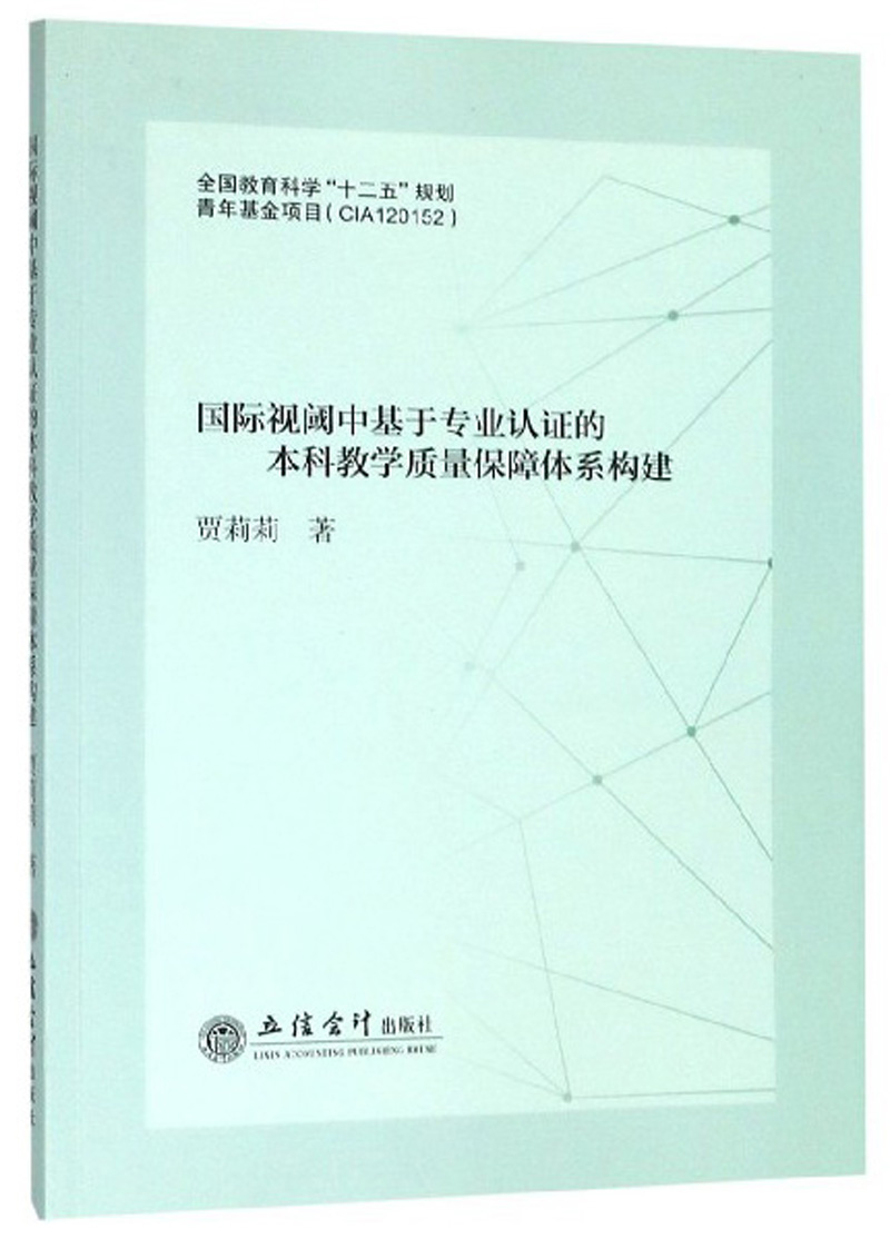 国际视阈中基于专业认证的本科教学质量保障体系构建