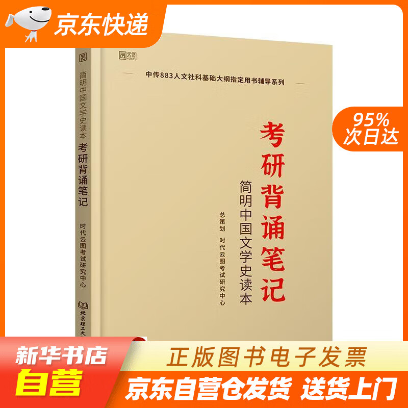 2024年考研简明中国文学史读本考研背诵笔记 中传833人文社科基础大纲用书 云