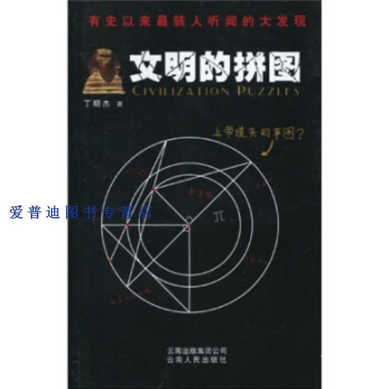 文明的拼图 丁明杰【，放心购买】