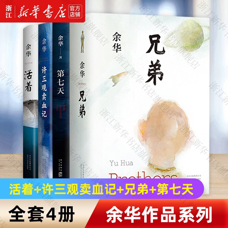 活着+许三观卖血记+第七天+兄弟余华的书 全套4册 文学名家作品中国当代社会小说