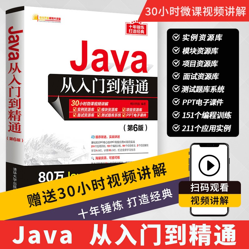 Java从入门到精通（第6版）（软件开发视频大讲堂） java语言程序设计电脑编程序员计算机教程书 清华大学出版社 java(第6版)