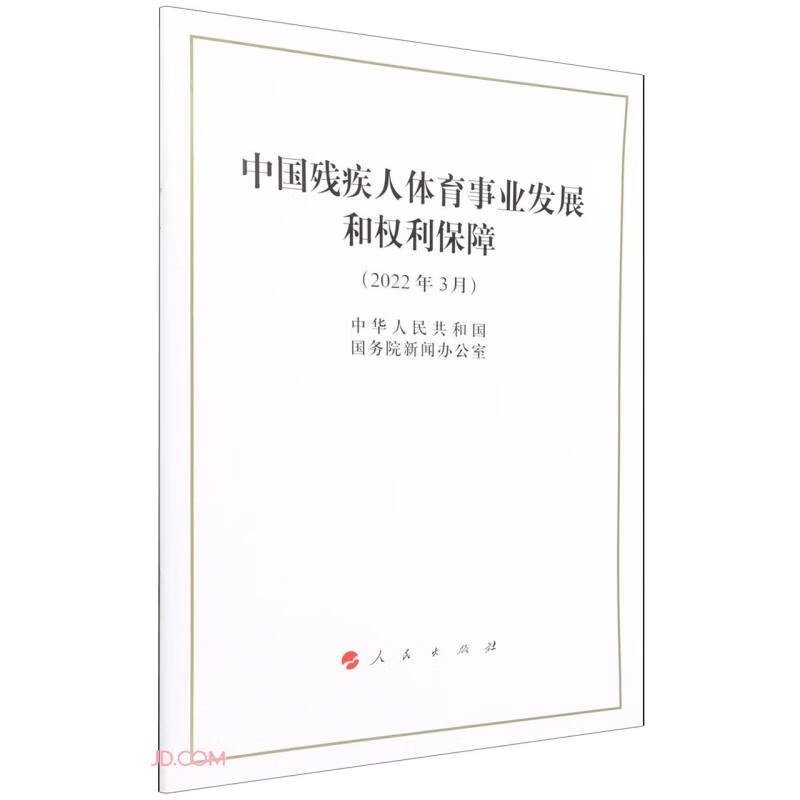 中国残疾人体育事业发展和权利保障（16开）