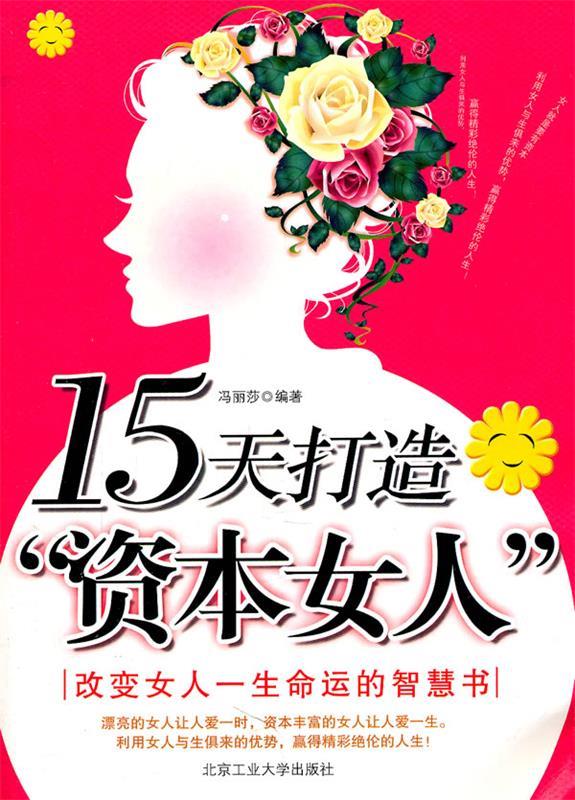 15天打造“资本女人”