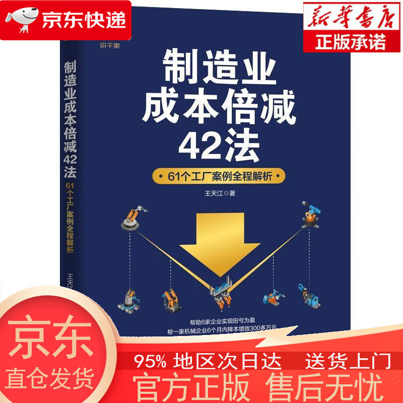 制造业成本倍减42法：61个工厂案例全程解析 王天江 著 北京燕山出版社