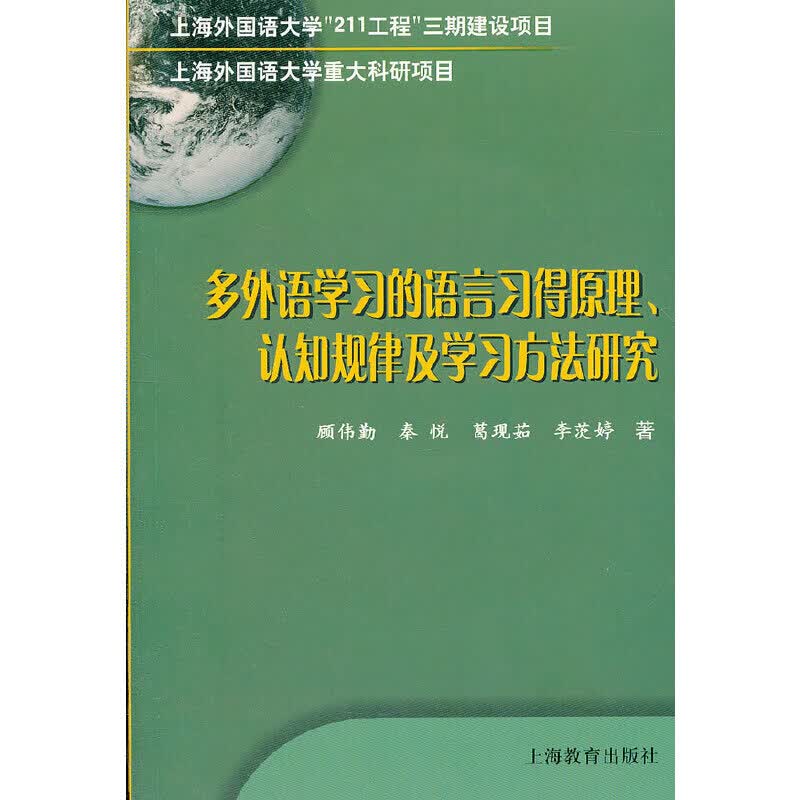 多外语学习的语言习得原理、认知规律及学习方法研究