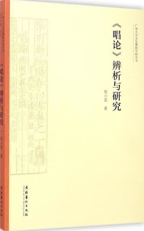 《唱论》辨析与研究