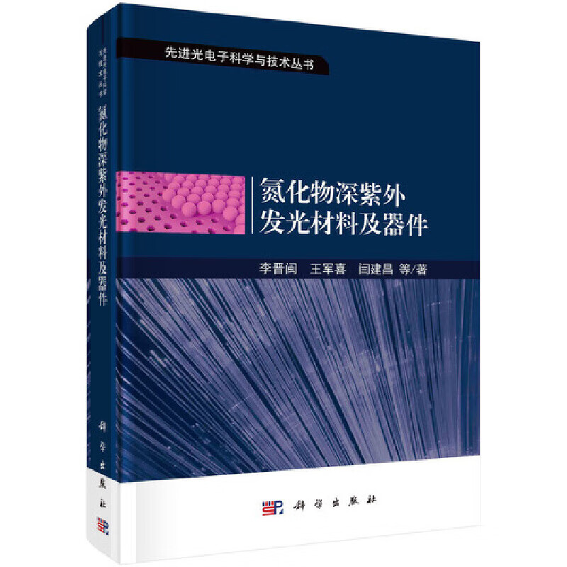 【现货】氮化物深紫外发光材料及器件
