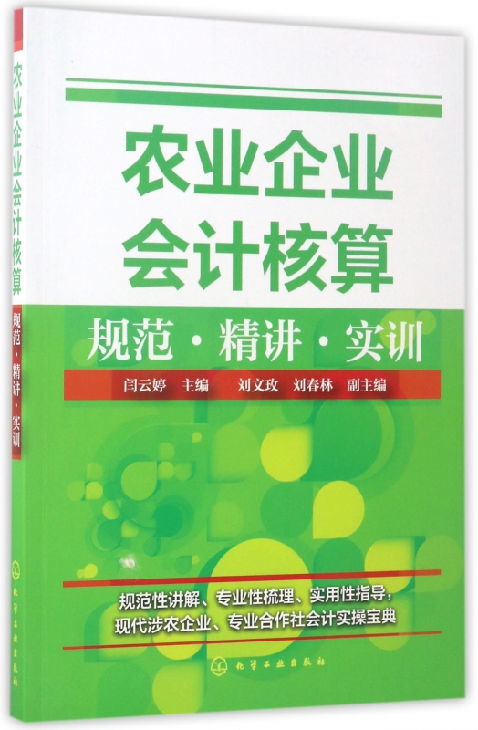 农业企业会计核算(规范精讲实训)