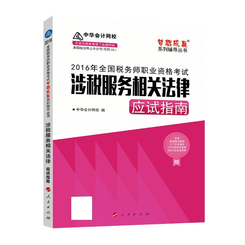 梦想成真系列 2016年税务师辅导教材 应试指南 涉税服务相关法律