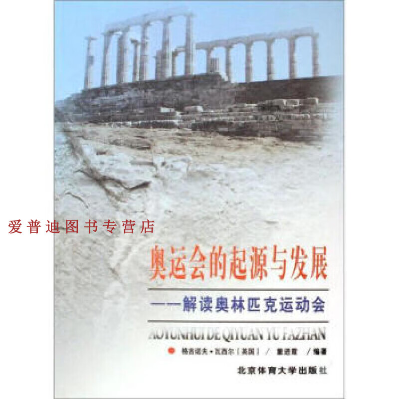 奥运会的起源与发展 解读奥林匹克运动会 [英]格吉诺夫·瓦西【，放心购买】