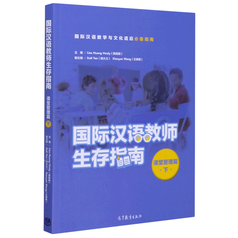 国际汉语教师生存指南(课堂管理篇下)