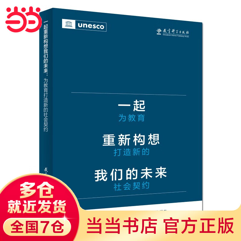 【当当 书籍】一起重新构想我们的未来：为教育打造新的社会契约（联合国教科文组织发布的具有里程碑意义的教育报告）