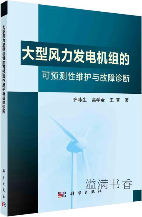 大型风力发电机组的可预测性维护与故障诊断 齐咏生，高学金，王普著 科学出版社