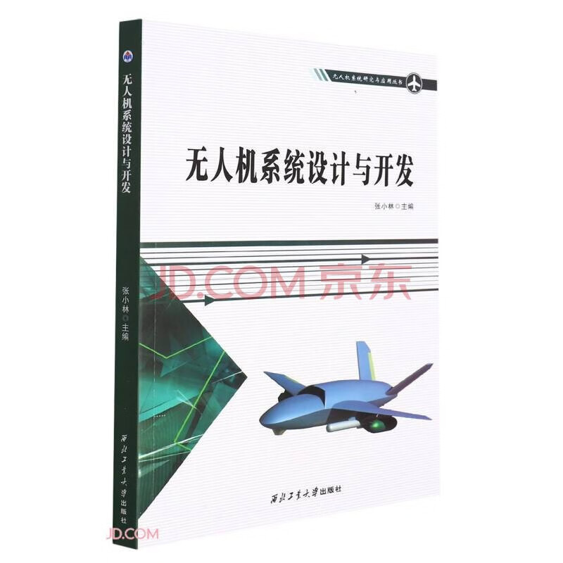 无人机应用技术高等教育“十三五”规划教材，西北工业大学无人机专业系列教材，无人机系统研究与应用丛书，西北工业大学出版社直供现货， 团购优惠 无人机系统设计与开发