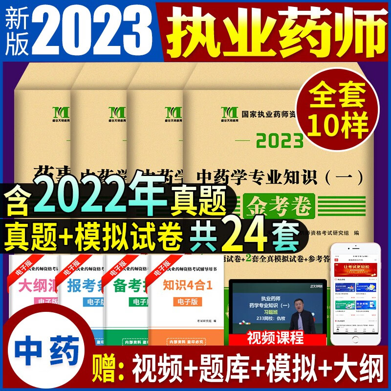 2023执业药师资格考试用书 执业药师金考卷 执业药师真题2023 中药师 西药师 执业药师2023教材配套历年真题 中药全套4科目