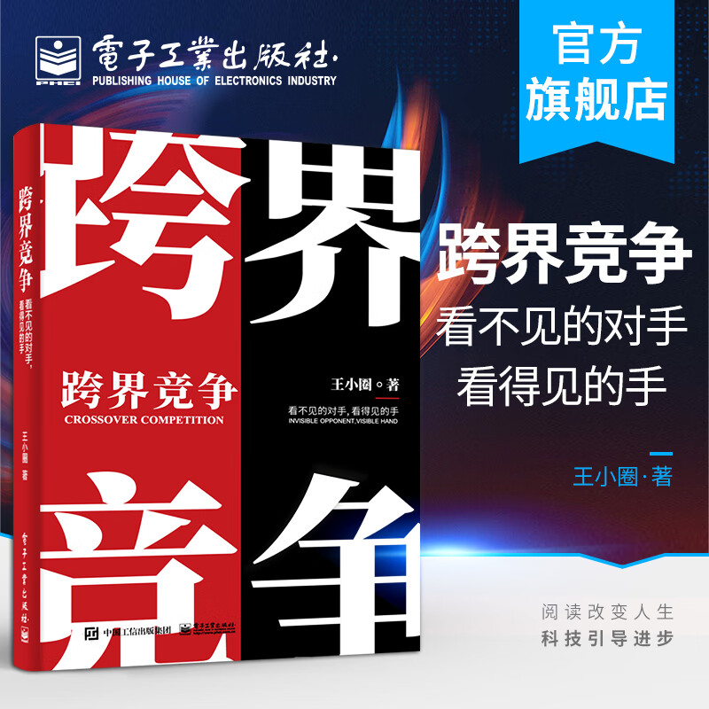 跨界竞争：看不见的对手，看得见的手