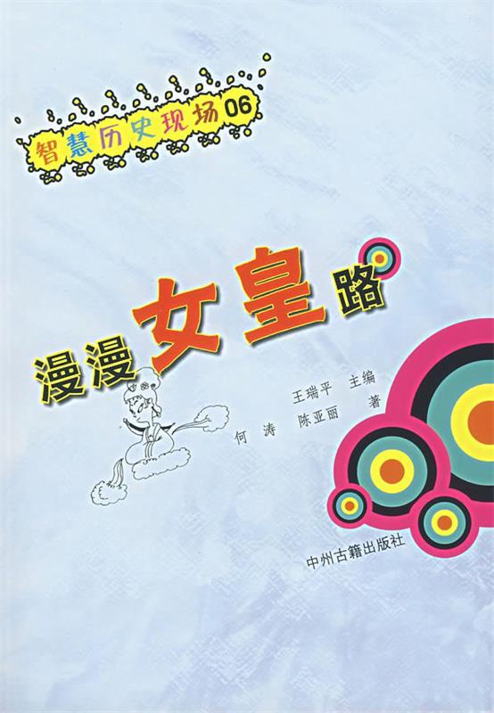 漫漫女皇路 何涛,陈亚丽【书】