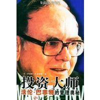 投资大师沃伦·巴菲特的管理奥秘