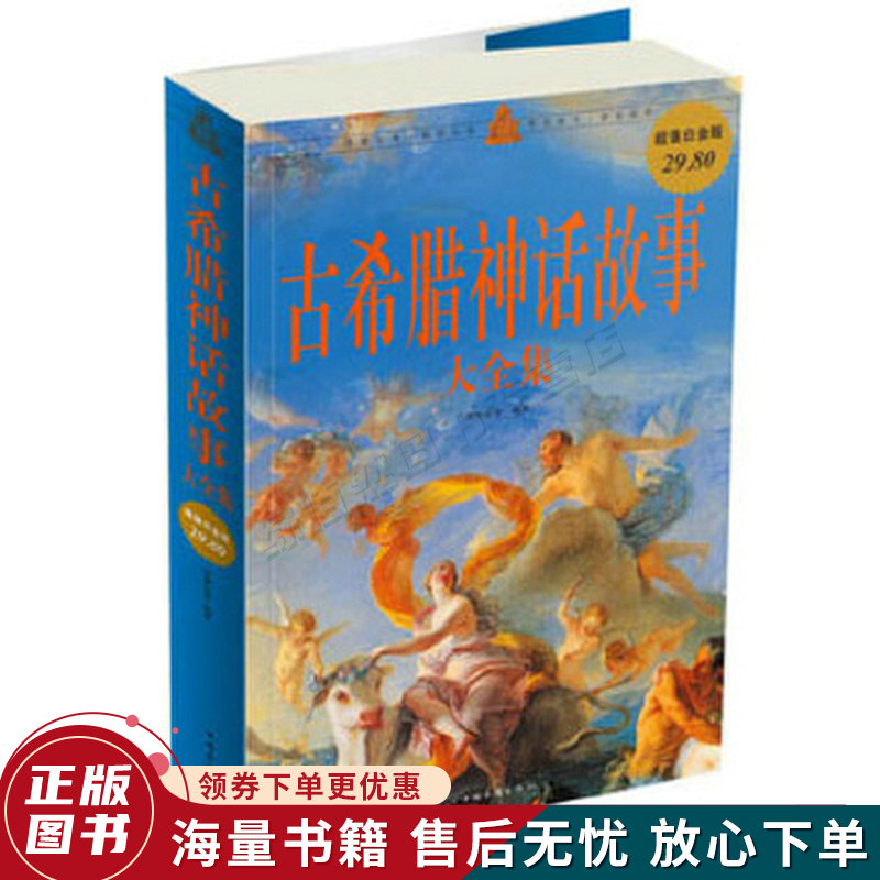 古希腊神话故事大全集