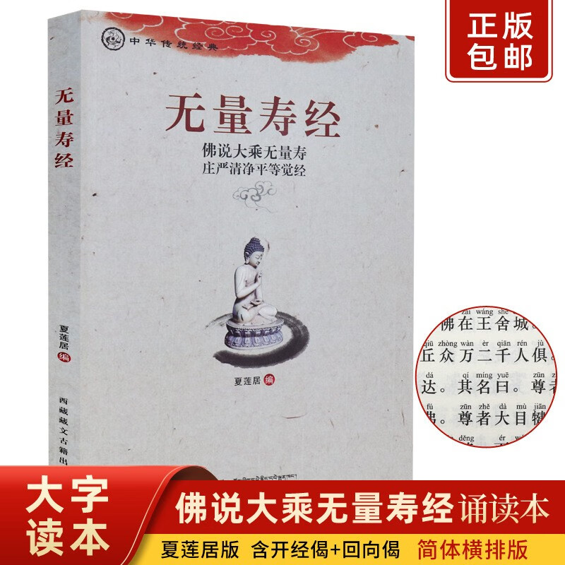 无量寿经读本佛说大乘无量寿庄严清净平等觉经夏莲居版佛说无量寿经拼音版无量寿经读诵本抄写本大字简体横排