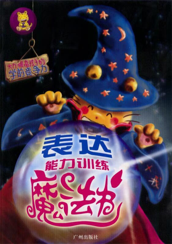 识字能力训练魔法书 赵杰 编【书】