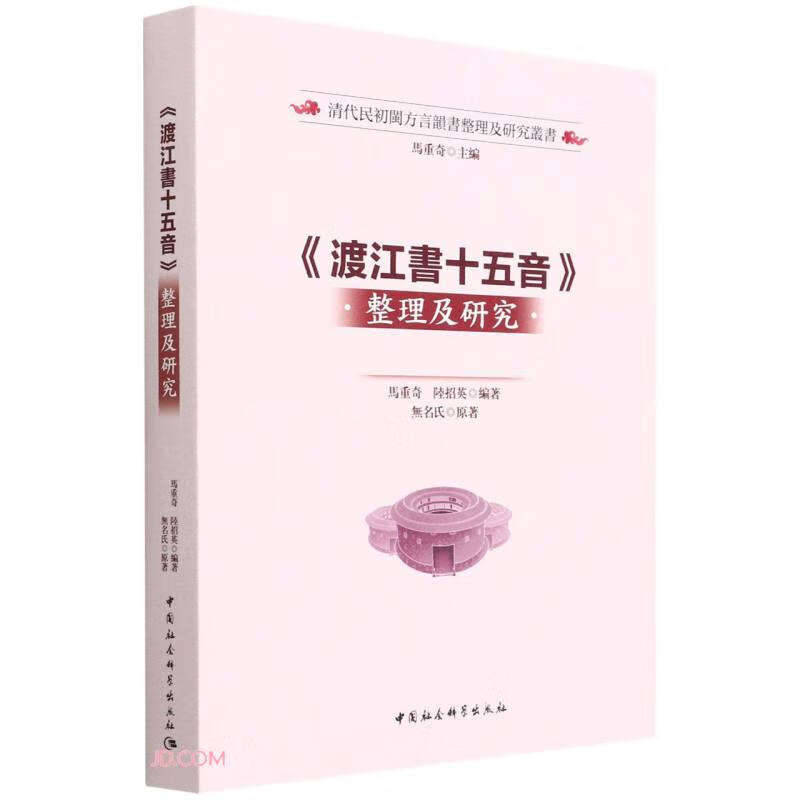 《渡江书十五音》整理及研究