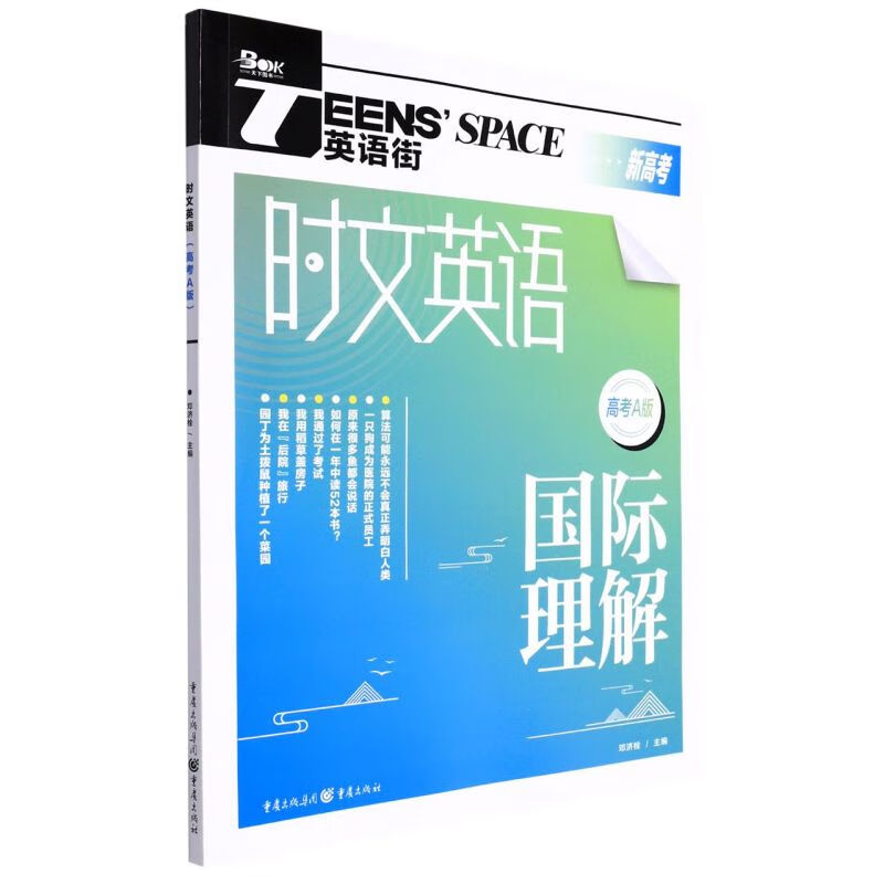 时文英语(高考A版国际理解)/TEENS'SPAC