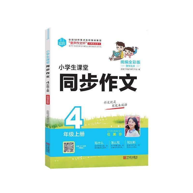 2023小学生课堂同步作文(4上统编全彩版)写作技巧专项训练 优秀作文 满分作文素材范文大全