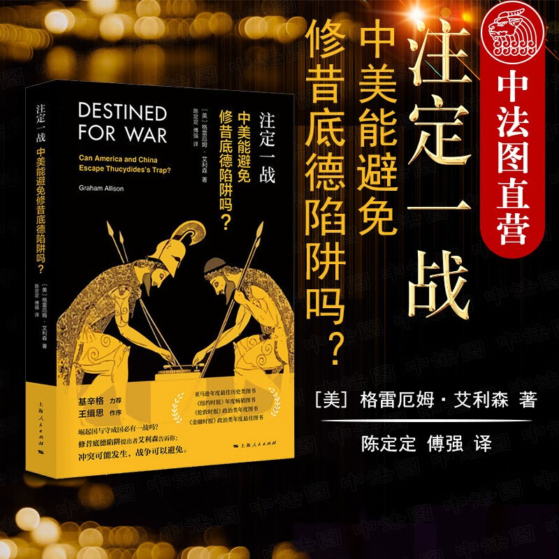 注定一战：中美能避免修昔底德陷阱吗？ （美）艾利森 上海人民 9787208154872