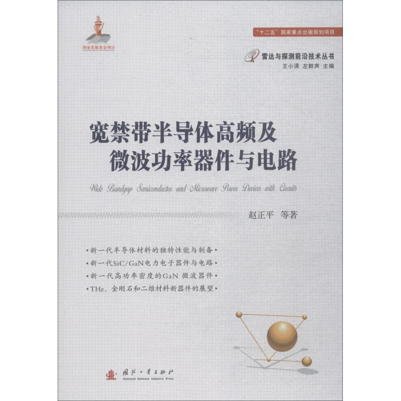 全新 宽禁带半导体高频及微波功率器件与电路 赵正平 国防工业出版社 全新