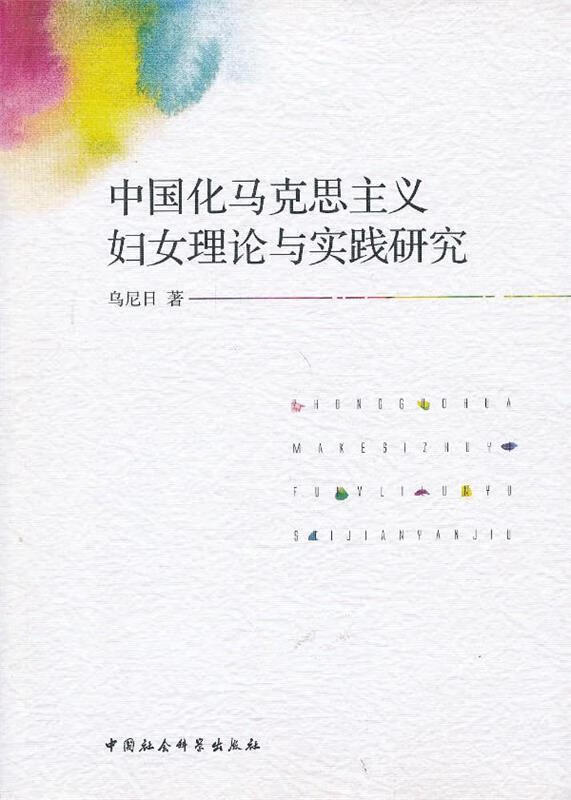 中国化马克思主义妇女理论与实践研究