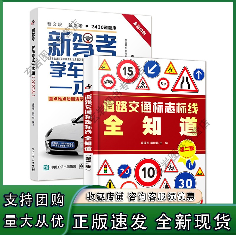 【现货n】【全2本】道路交通标志标线全知道 第二版+新驾考 学车考证一本通 2022版 交通标志大 交通标志图标大全 交通规则书籍