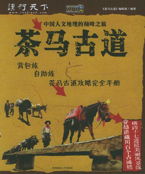 茶马古道【好书，下单速发】