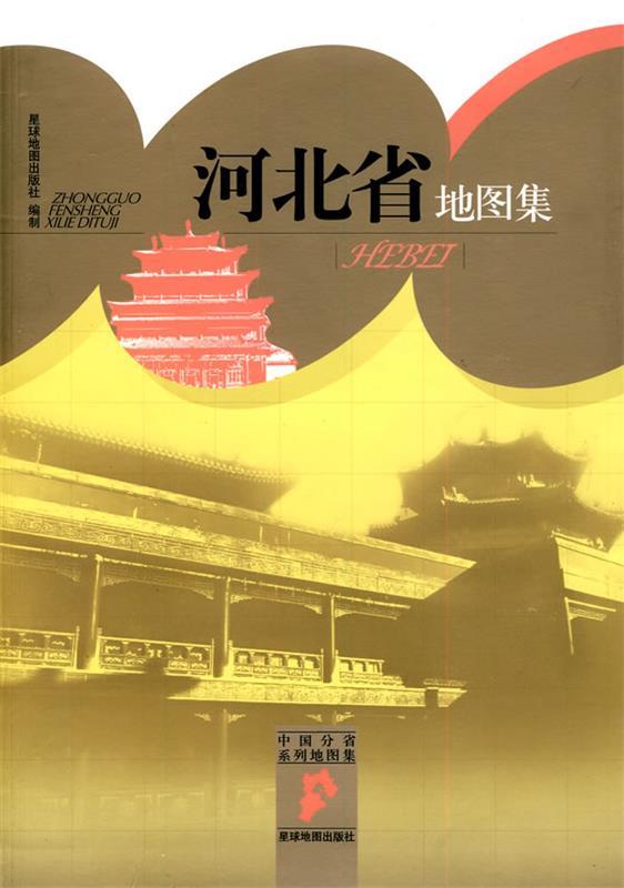 中国分省系列地图集:河北省地图集 星球地图出版社 编【书】