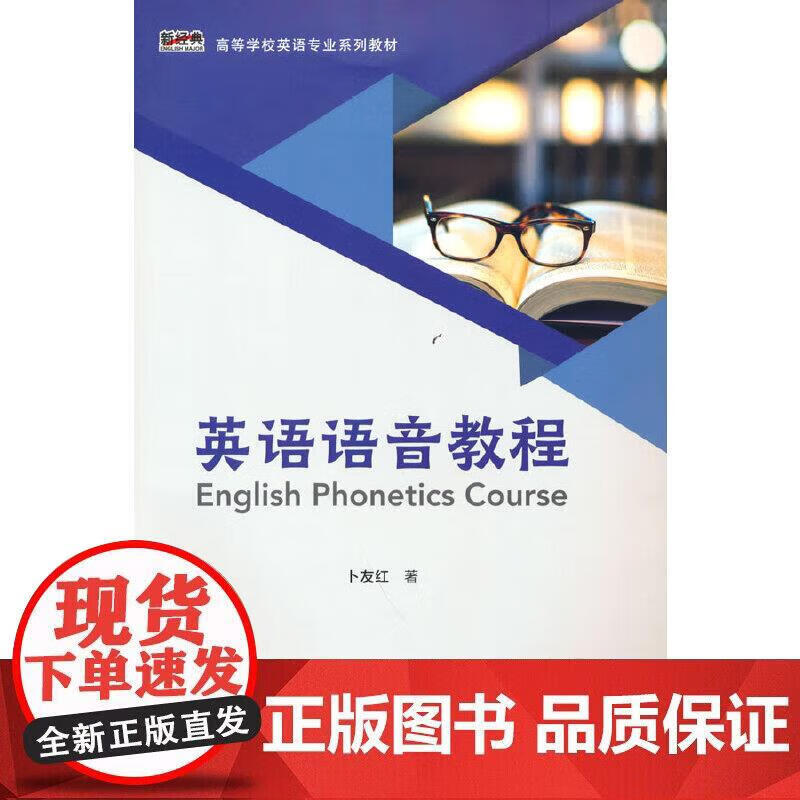 英语语音教程(新经典高等学校英语专业系列教材)