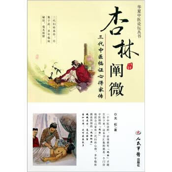 杏林阐微-三代中医临证心得家传