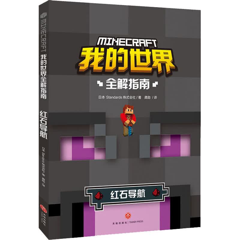 我的世界全解指南 红石导航（高手玩家的专业指导，助你激发灵感，解锁通关，快来一起探索我的世【好书