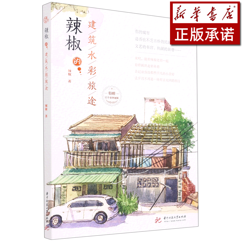 辣椒的建筑水彩旅途