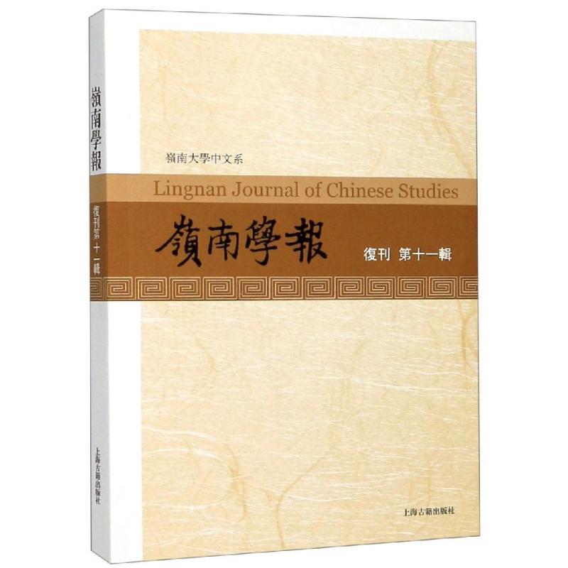 岭南学报.复刊(第11辑)