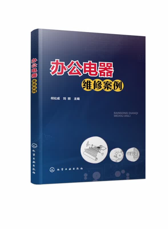 办公电器维修案例 复印机传真机打印机故障维修案例 介绍办公电器的电路工作原理与故障检修技巧和经验 维修人员参考书
