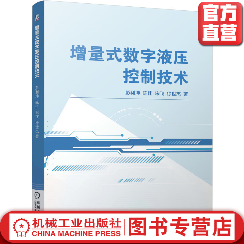 增量式数字液压控制技术