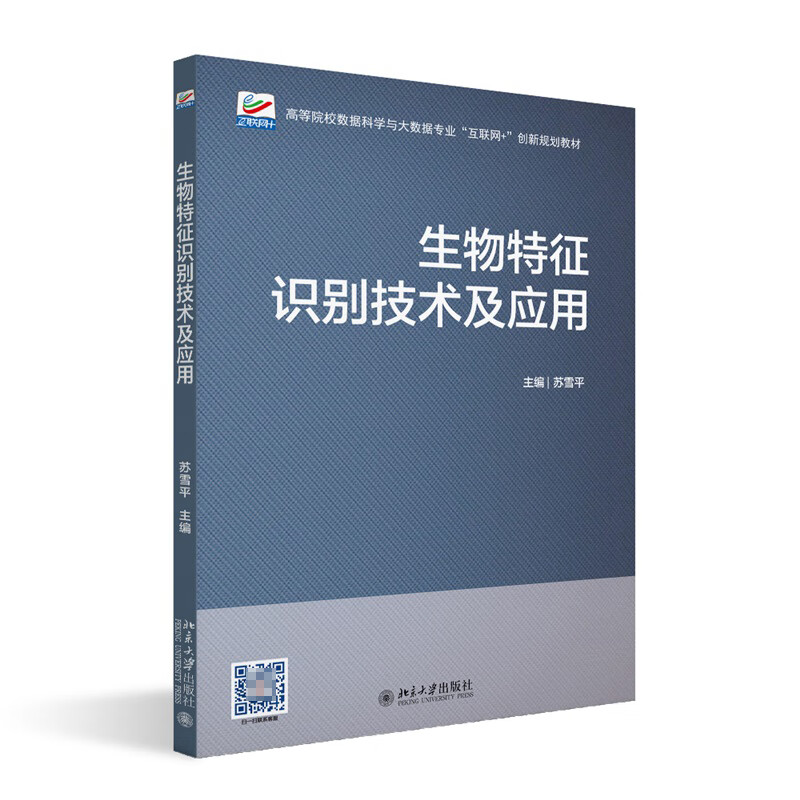 生物特征识别技术及应用 苏雪平
