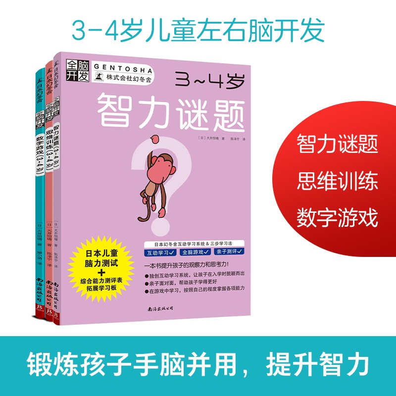 全脑开发：儿童左右脑开发 思维/谜题/数字 3-4岁（套装3册）