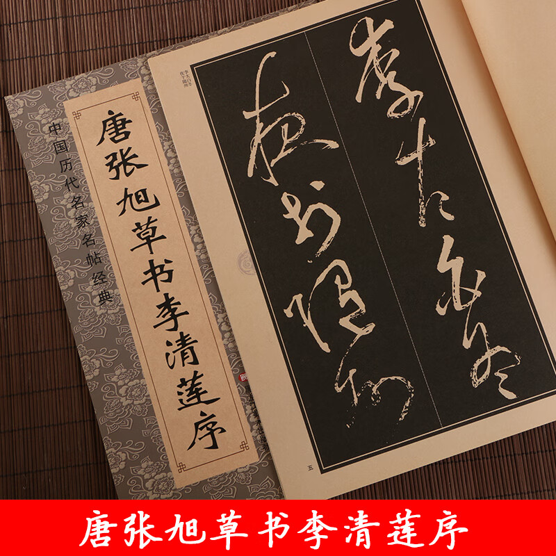 唐张旭草书李清莲序 八开简体旁注 李青莲序 中国历代名 中国历代名