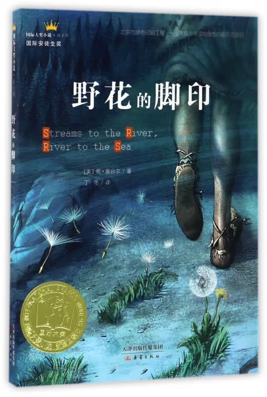 野花的脚印(成长版)/国际大奖小说