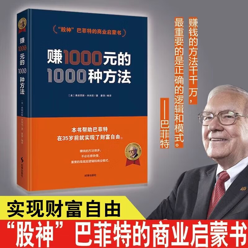 【良心商家】赚1000元的1000种方法 [美] 弗朗西斯·米纳克 著 时事出版社