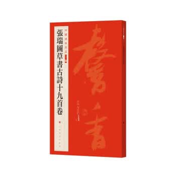 中国碑帖名品二编:张瑞图草书古诗十九首卷 上海书画出版社 9787547927984