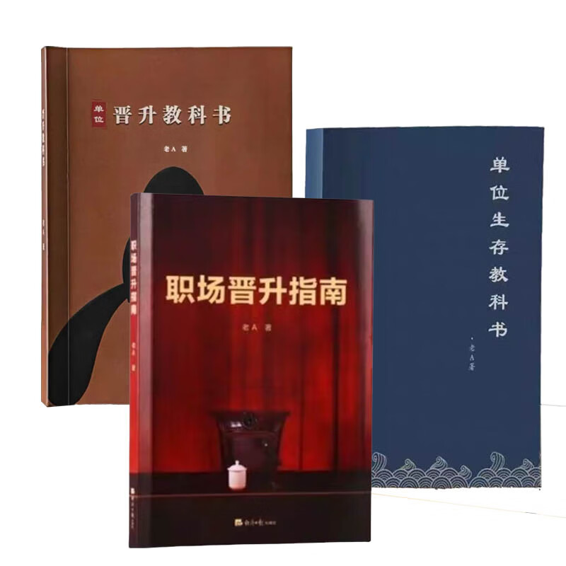老A完整版单位生存教科书 职场晋升指南手册回忆录局场面话官场手 单位生存+职场晋升+晋升教科书
