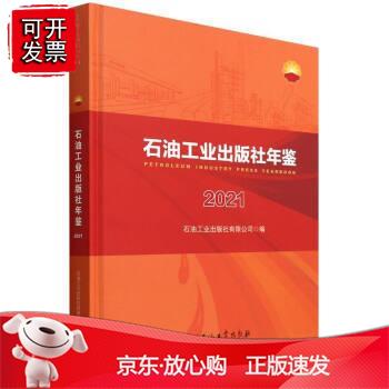 石油工业年鉴(2021)(精)