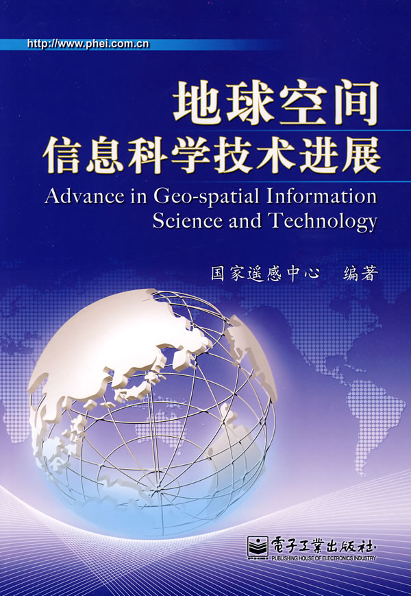 地球空间信息科学技术进展【特惠】